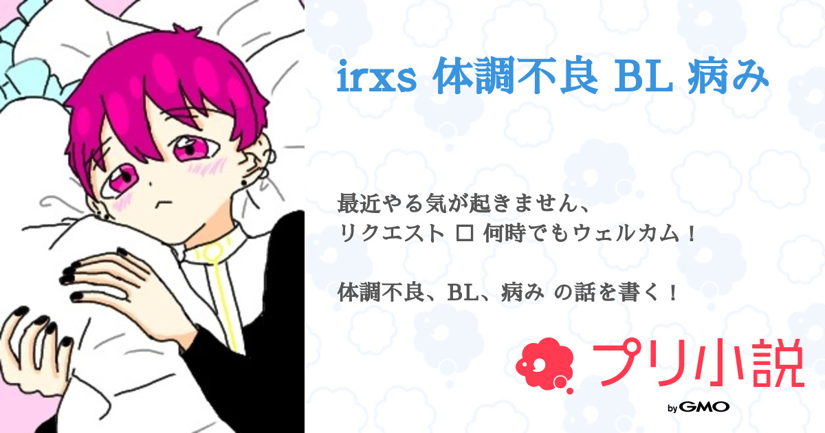 第65話：りうら 熱我慢（irxs 体調不良 BL 病み）｜無料スマホ夢小説ならプリ小説 byGMO